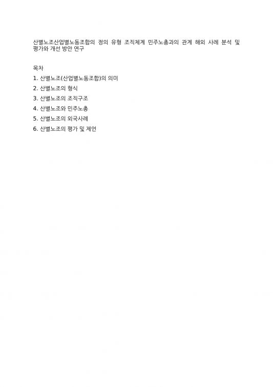 산별노조산업별노동조합의 정의 유형 조직체계 민주노총과의 관계 해외 사례 분석 및 평가와 개선 방안 연구