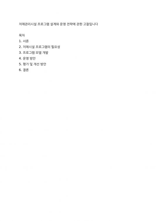 치매관리시설 프로그램 설계와 운영 전략에 관한 고찰입니다