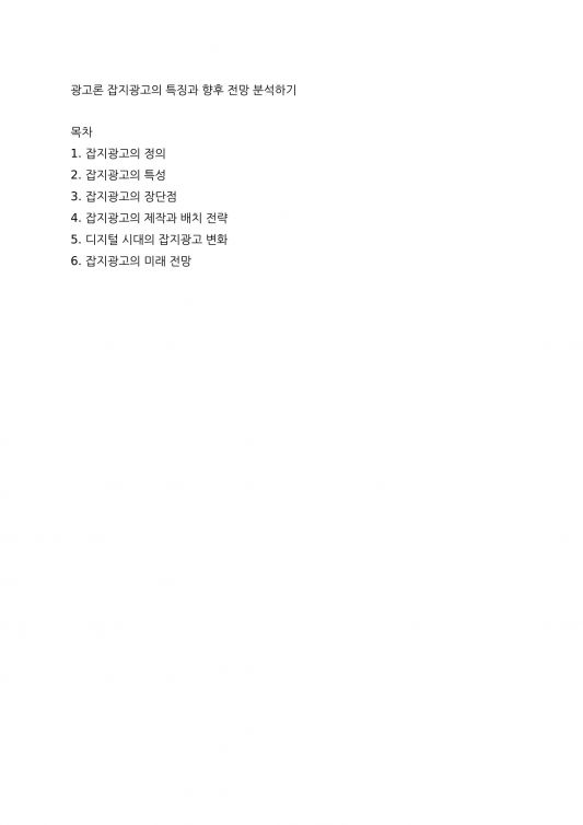 광고론 잡지광고의 특징과 향후 전망 분석하기