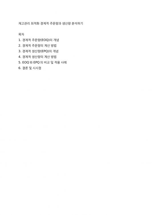 재고관리 최적화 경제적 주문량과 생산량 분석하기
