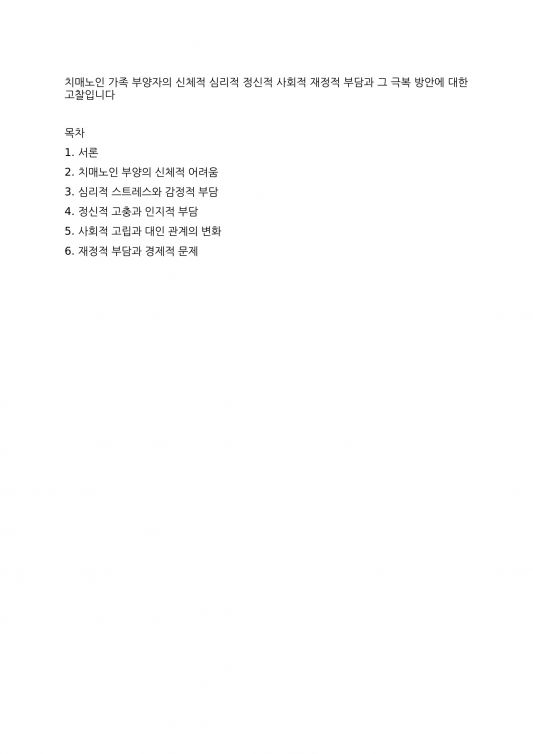 치매노인 가족 부양자의 신체적 심리적 정신적 사회적 재정적 부담과 그 극복 방안에 대한 고찰입니다