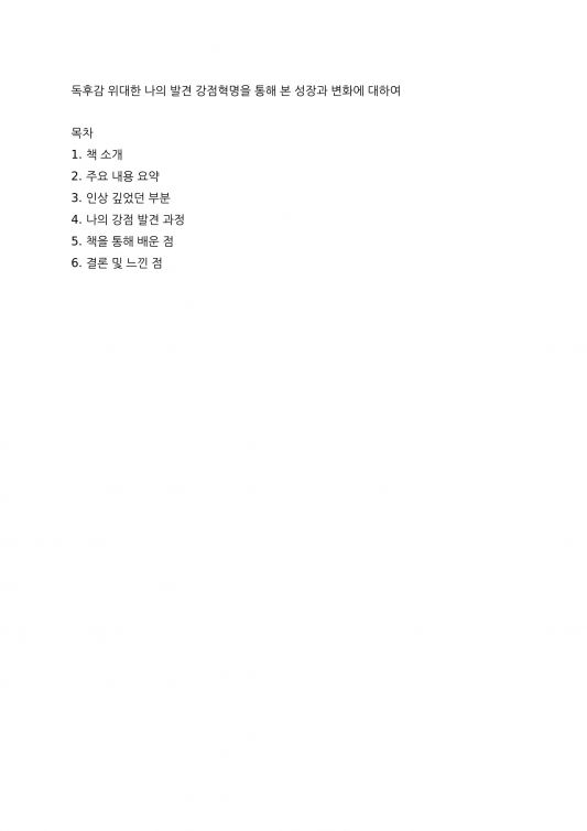 독후감 위대한 나의 발견 강점혁명을 통해 본 성장과 변화에 대하여