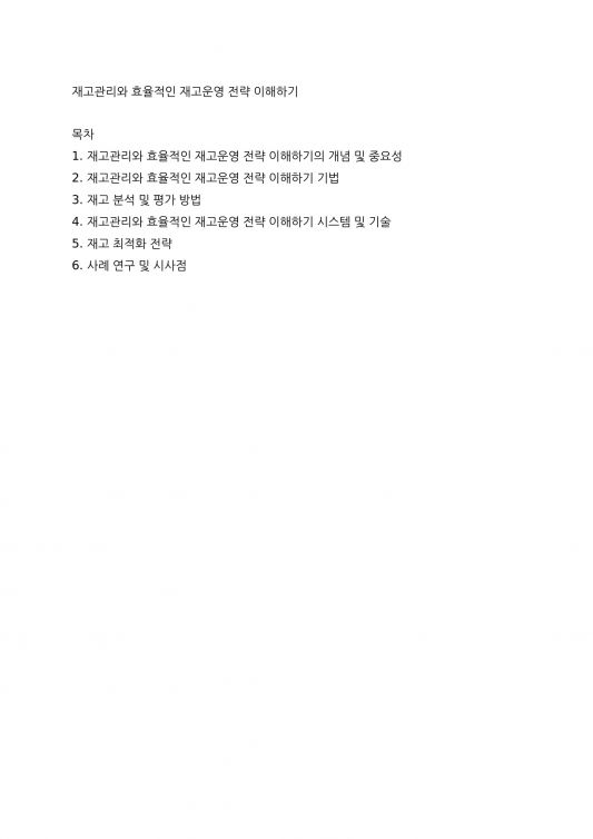 재고관리와 효율적인 재고운영 전략 이해하기