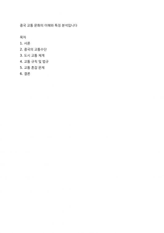 중국 교통 문화의 이해와 특징 분석입니다