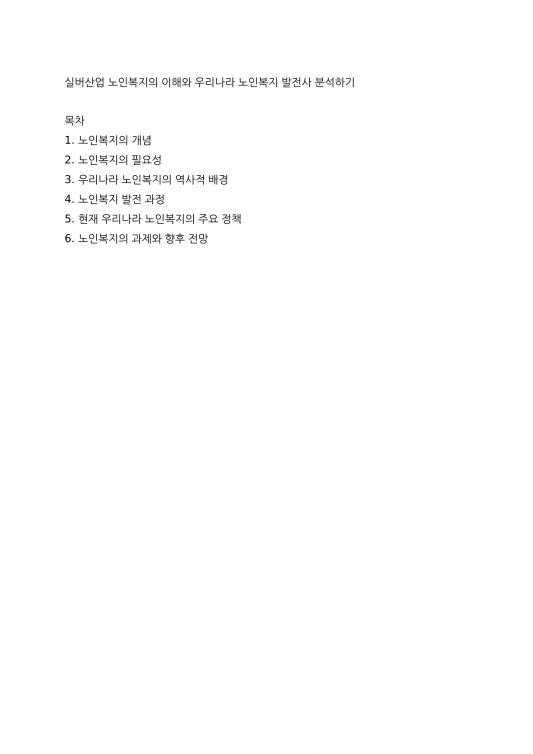 실버산업 노인복지의 이해와 우리나라 노인복지 발전사 분석하기