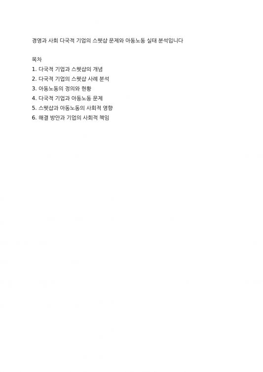 경영과 사회 다국적 기업의 스웻샵 문제와 아동노동 실태 분석입니다