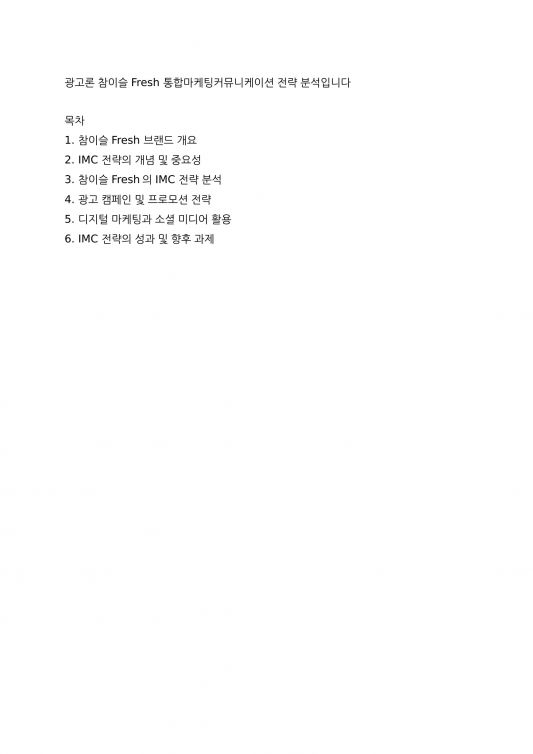 광고론 참이슬 Fresh 통합마케팅커뮤니케이션 전략 분석입니다