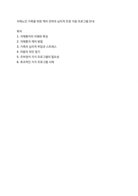 치매노인 가족을 위한 케어 전략과 심리적 안정 지원 프로그램 안내