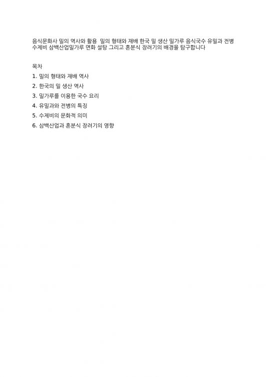 음식문화사 밀의 역사와 활용  밀의 형태와 재배 한국 밀 생산 밀가루 음식국수 유밀과 전병 수제비 삼백산업밀가루 면화 설탕 그리고 혼분식 장려기의 배경을 탐구합니다