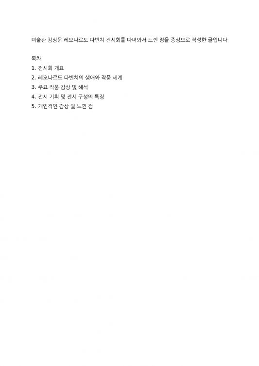 미술관 감상문 레오나르도 다빈치 전시회를 다녀와서 느낀 점을 중심으로 작성한 글입니다