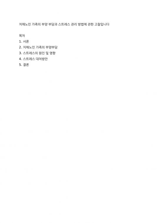 치매노인 가족의 부양 부담과 스트레스 관리 방법에 관한 고찰입니다