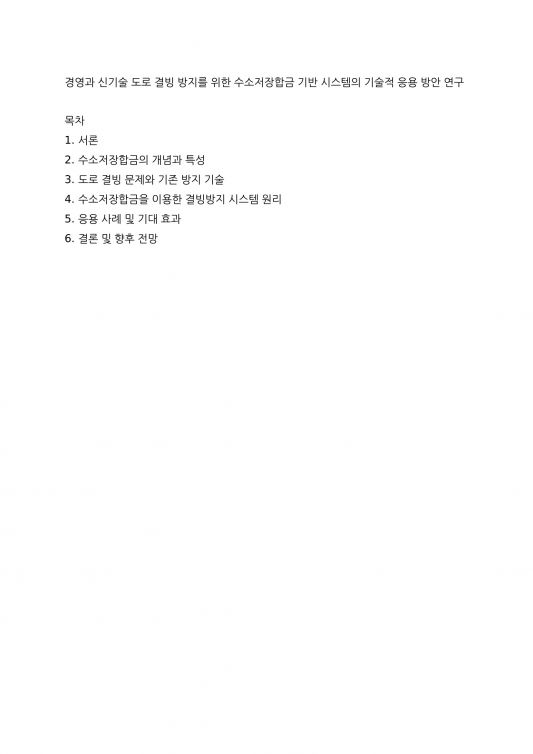경영과 신기술 도로 결빙 방지를 위한 수소저장합금 기반 시스템의 기술적 응용 방안 연구