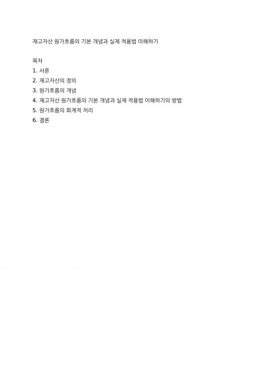 재고자산 원가흐름의 기본 개념과 실제 적용법 이해하기