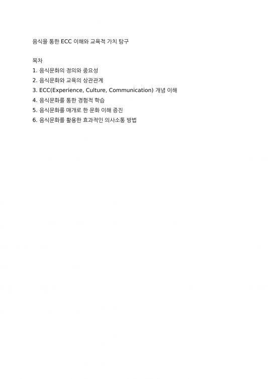 음식을 통한 ECC 이해와 교육적 가치 탐구