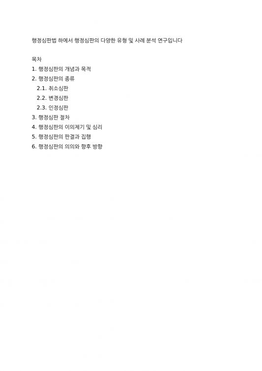 행정심판법 하에서 행정심판의 다양한 유형 및 사례 분석 연구입니다