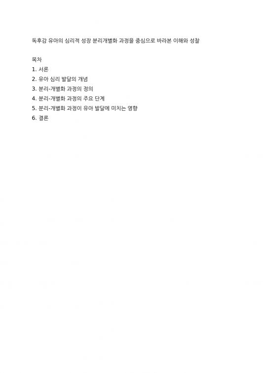 독후감 유아의 심리적 성장 분리개별화 과정을 중심으로 바라본 이해와 성찰