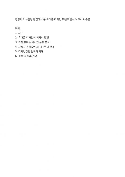 경영과 의사결정 관점에서 본 휴대폰 디자인 트렌드 분석 보고서A 수준