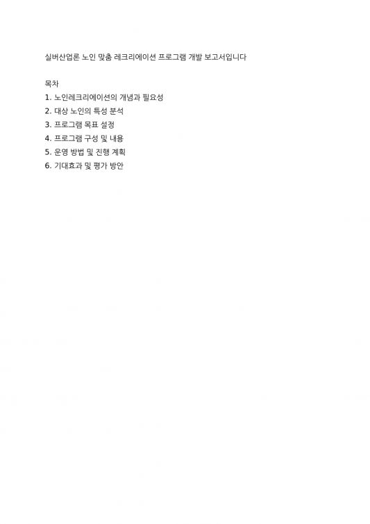 실버산업론 노인 맞춤 레크리에이션 프로그램 개발 보고서입니다