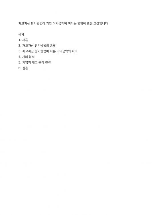 재고자산 평가방법이 기업 이익금액에 미치는 영향에 관한 고찰입니다