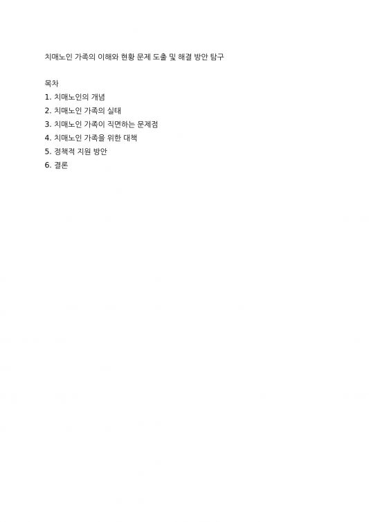 치매노인 가족의 이해와 현황 문제 도출 및 해결 방안 탐구