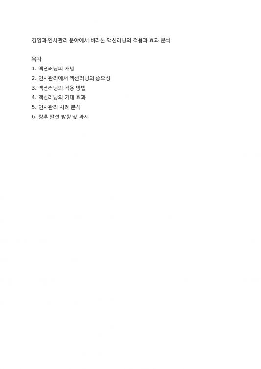 경영과 인사관리 분야에서 바라본 액션러닝의 적용과 효과 분석