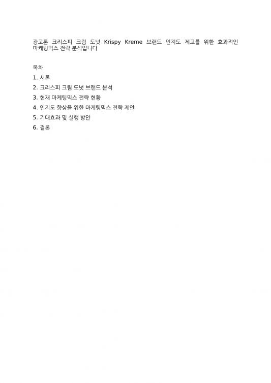 광고론 크리스피 크림 도넛 Krispy Kreme 브랜드 인지도 제고를 위한 효과적인 마케팅믹스 전략 분석입니다