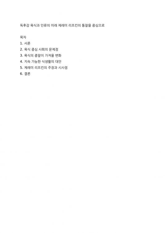 독후감 육식과 인류의 미래 제레미 리프킨의 통찰을 중심으로