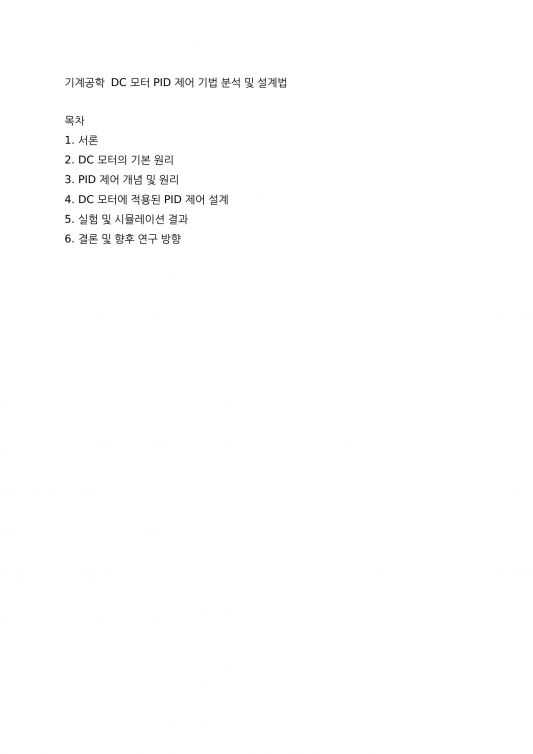 기계공학  DC 모터 PID 제어 기법 분석 및 설계법