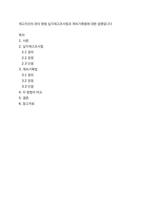 재고자산의 관리 방법 실지재고조사법과 계속기록법에 대한 설명입니다