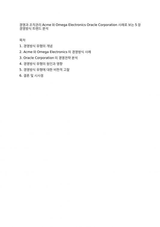경영과 조직관리 Acme와 Omega Electronics Oracle Corporation 사례로 보는 5장 경영방식 트렌드 분석
