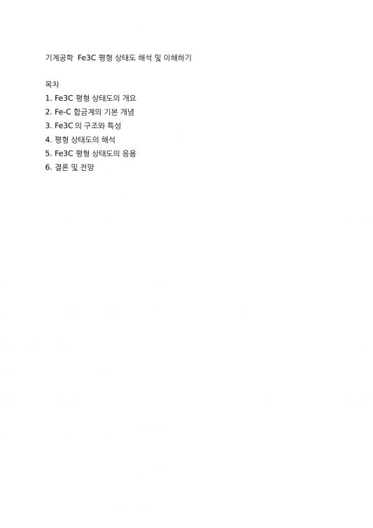 기계공학  Fe3C 평형 상태도 해석 및 이해하기