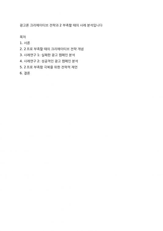 광고론 크리에이티브 전략과 2 부족할 때의 사례 분석입니다