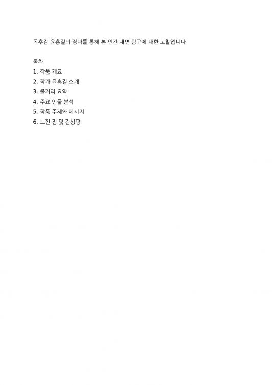 독후감 윤흥길의 장마를 통해 본 인간 내면 탐구에 대한 고찰입니다