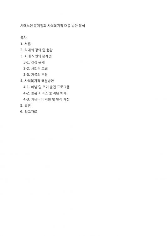 치매노인 문제점과 사회복지적 대응 방안 분석