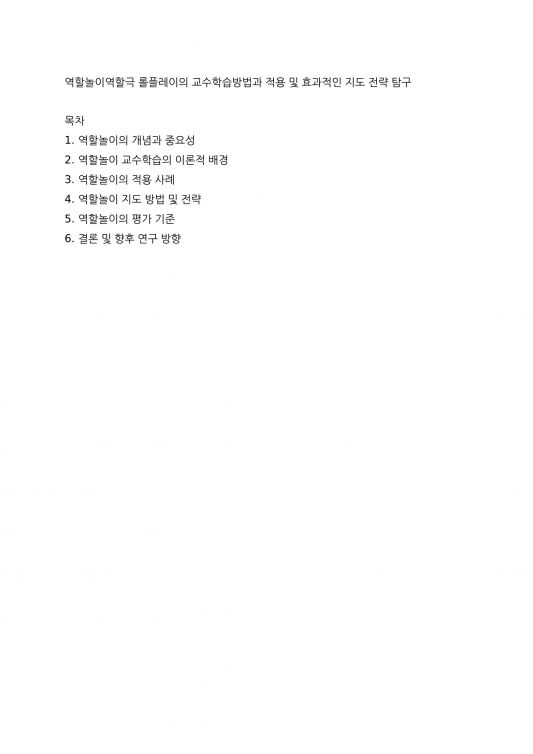 역할놀이역할극 롤플레이의 교수학습방법과 적용 및 효과적인 지도 전략 탐구