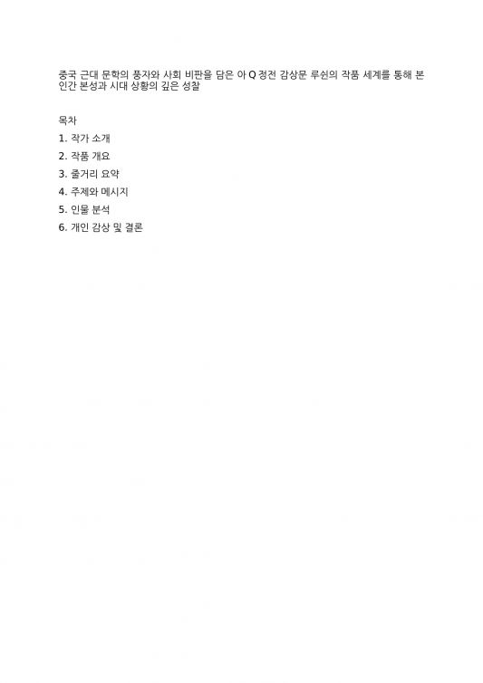 중국 근대 문학의 풍자와 사회 비판을 담은 아Q정전 감상문 루쉰의 작품 세계를 통해 본 인간 본성과 시대 상황의 깊은 성찰