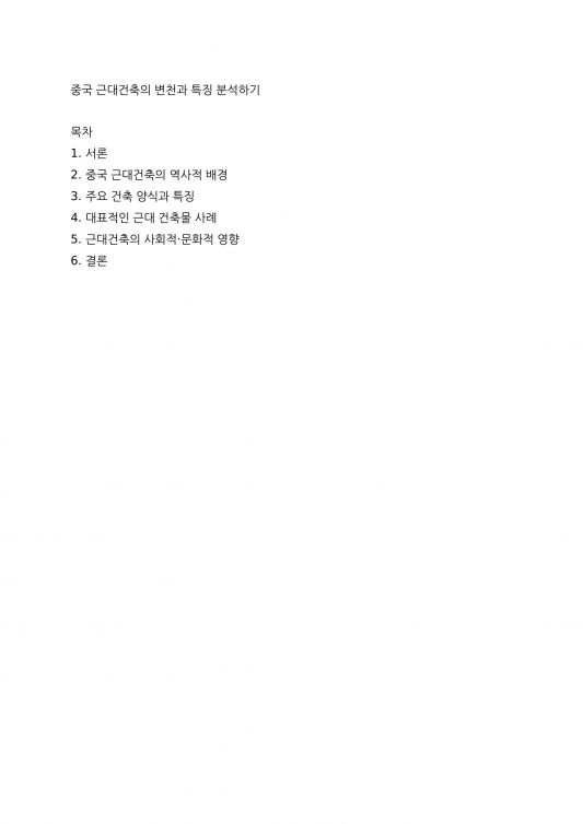 중국 근대건축의 변천과 특징 분석하기