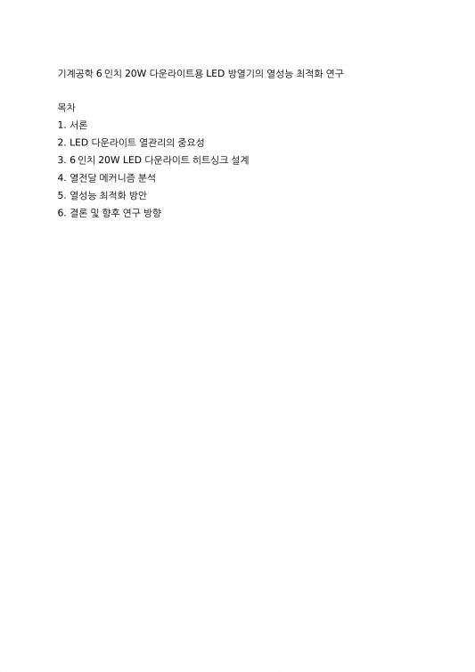 기계공학 6인치 20W 다운라이트용 LED 방열기의 열성능 최적화 연구