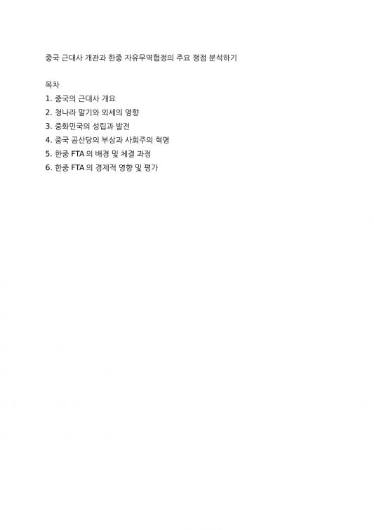 중국 근대사 개관과 한중 자유무역협정의 주요 쟁점 분석하기