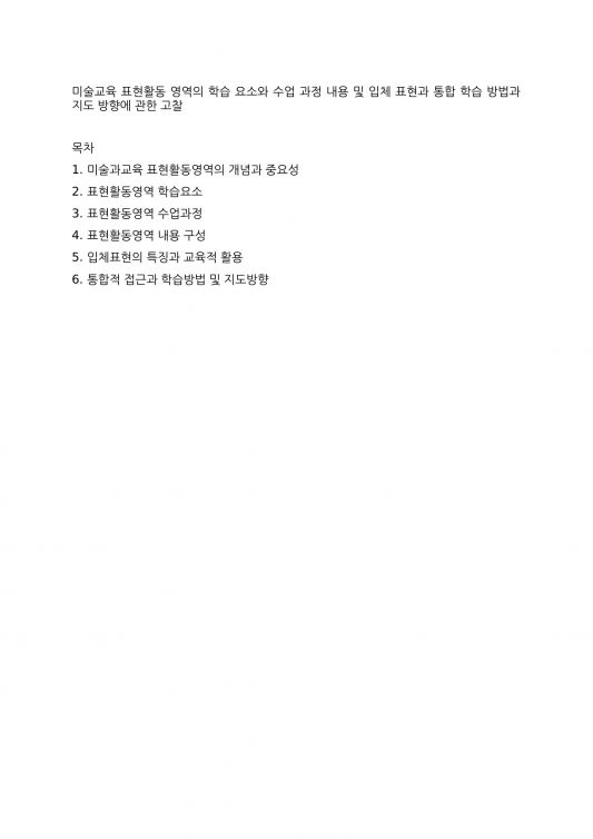 미술교육 표현활동 영역의 학습 요소와 수업 과정 내용 및 입체 표현과 통합 학습 방법과 지도 방향에 관한 고찰