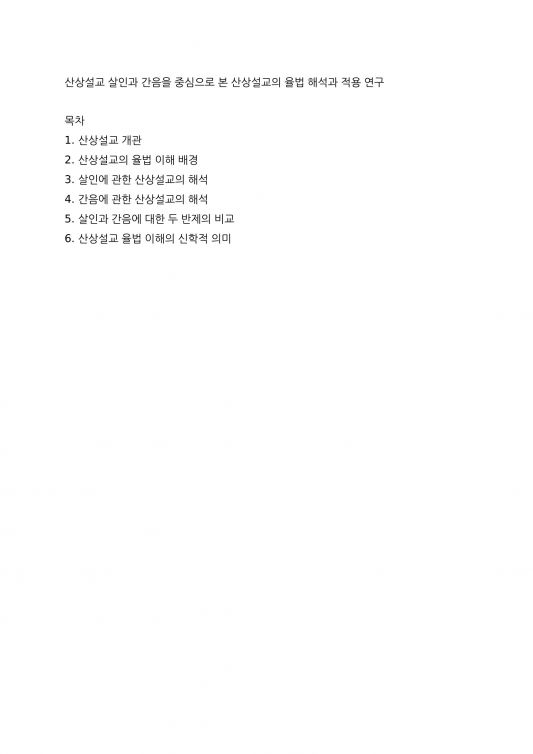 산상설교 살인과 간음을 중심으로 본 산상설교의 율법 해석과 적용 연구