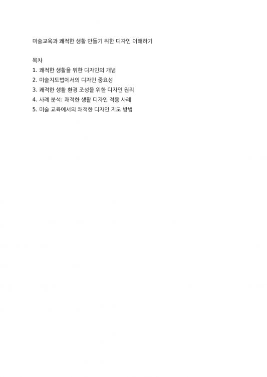 미술교육과 쾌적한 생활 만들기 위한 디자인 이해하기