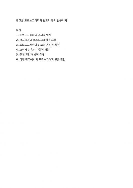 광고론 포르노그래피와 광고의 관계 탐구하기