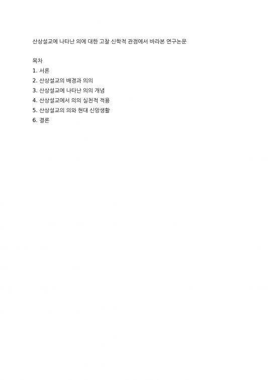 산상설교에 나타난 의에 대한 고찰 신학적 관점에서 바라본 연구논문