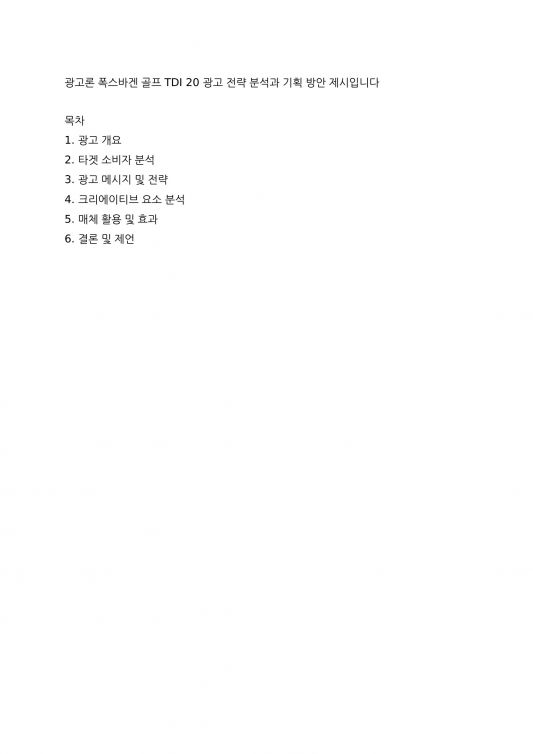 광고론 폭스바겐 골프 TDI 20 광고 전략 분석과 기획 방안 제시입니다