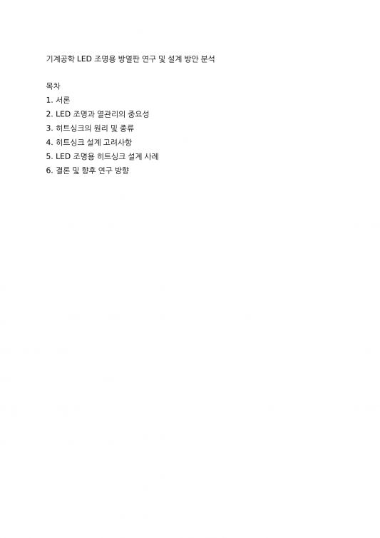 기계공학 LED 조명용 방열판 연구 및 설계 방안 분석