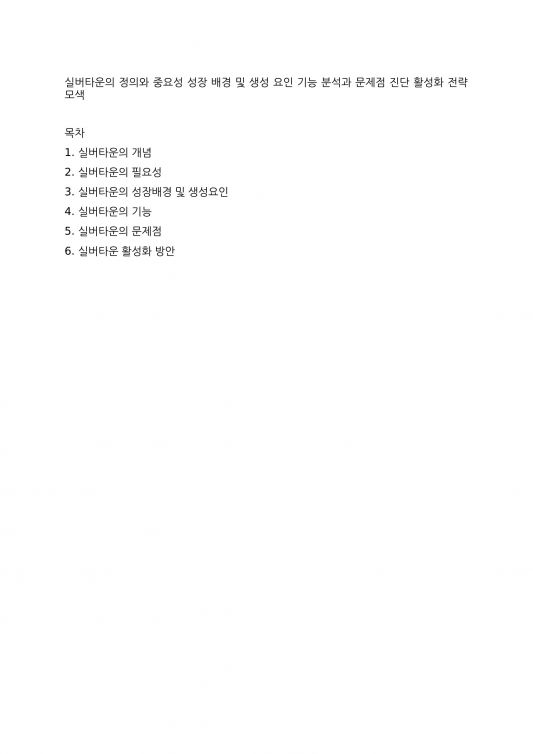 실버타운의 정의와 중요성 성장 배경 및 생성 요인 기능 분석과 문제점 진단 활성화 전략 모색