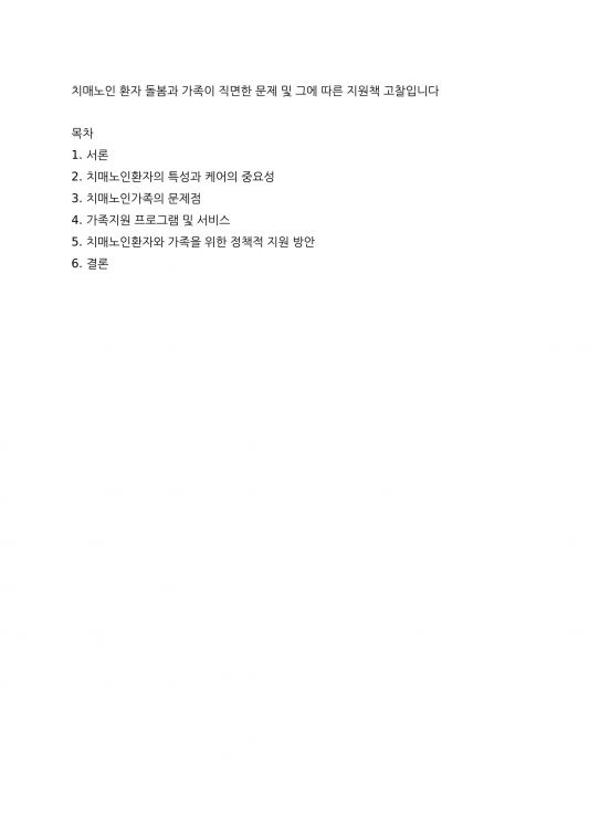 치매노인 환자 돌봄과 가족이 직면한 문제 및 그에 따른 지원책 고찰입니다