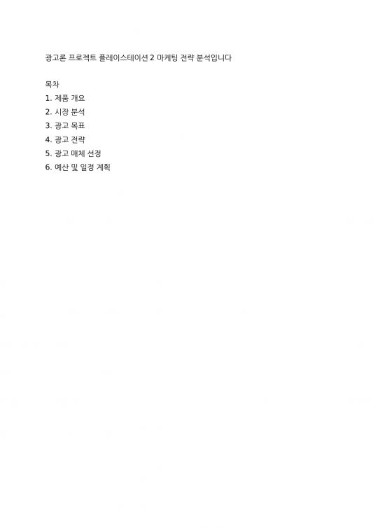 광고론 프로젝트 플레이스테이션2 마케팅 전략 분석입니다