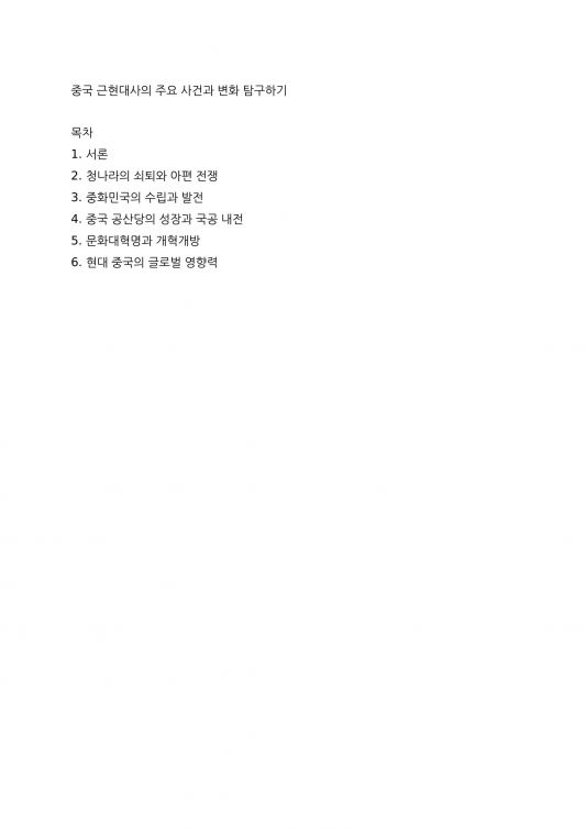 중국 근현대사의 주요 사건과 변화 탐구하기